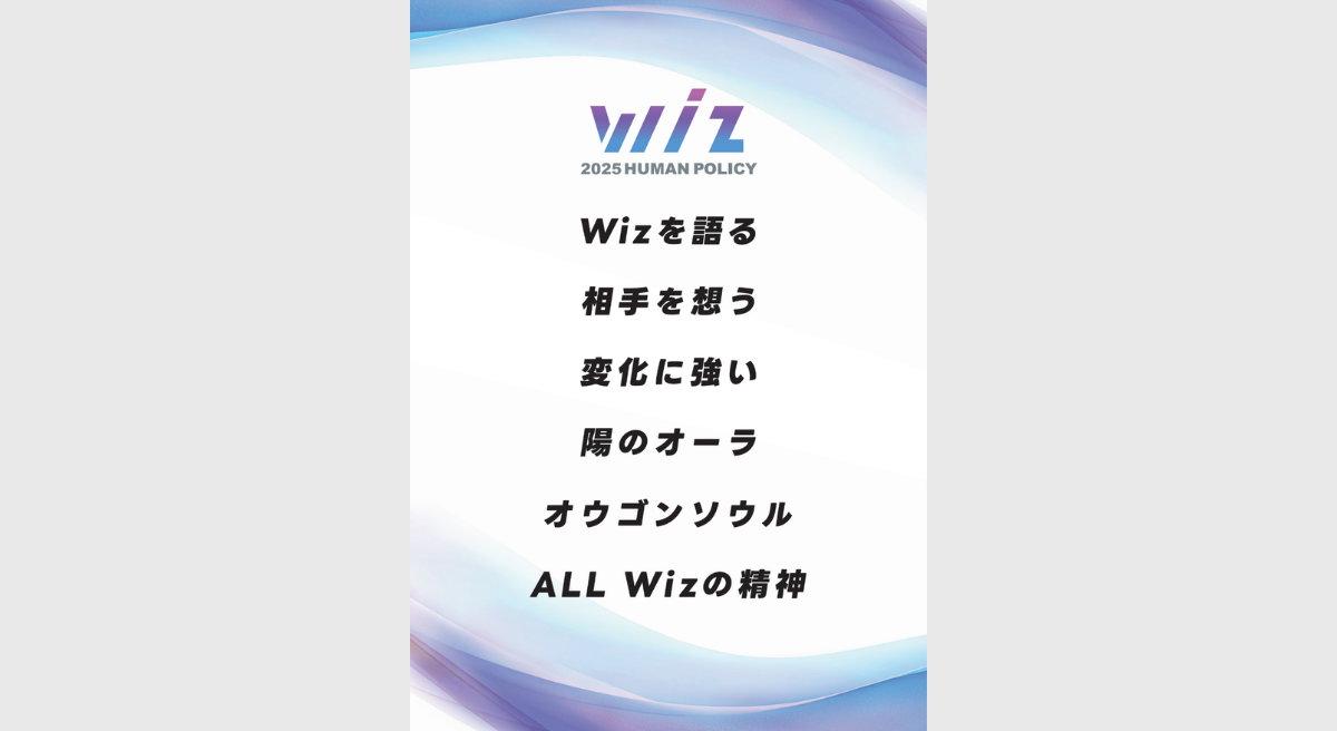 新たな行動指針「ヒューマンポリシー」を策定 | 株式会社Wiz