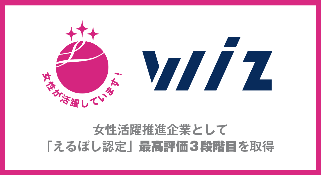 女性活躍推進企業として「えるぼし認定」最高評価 3段階目を取得 | 株式会社Wiz